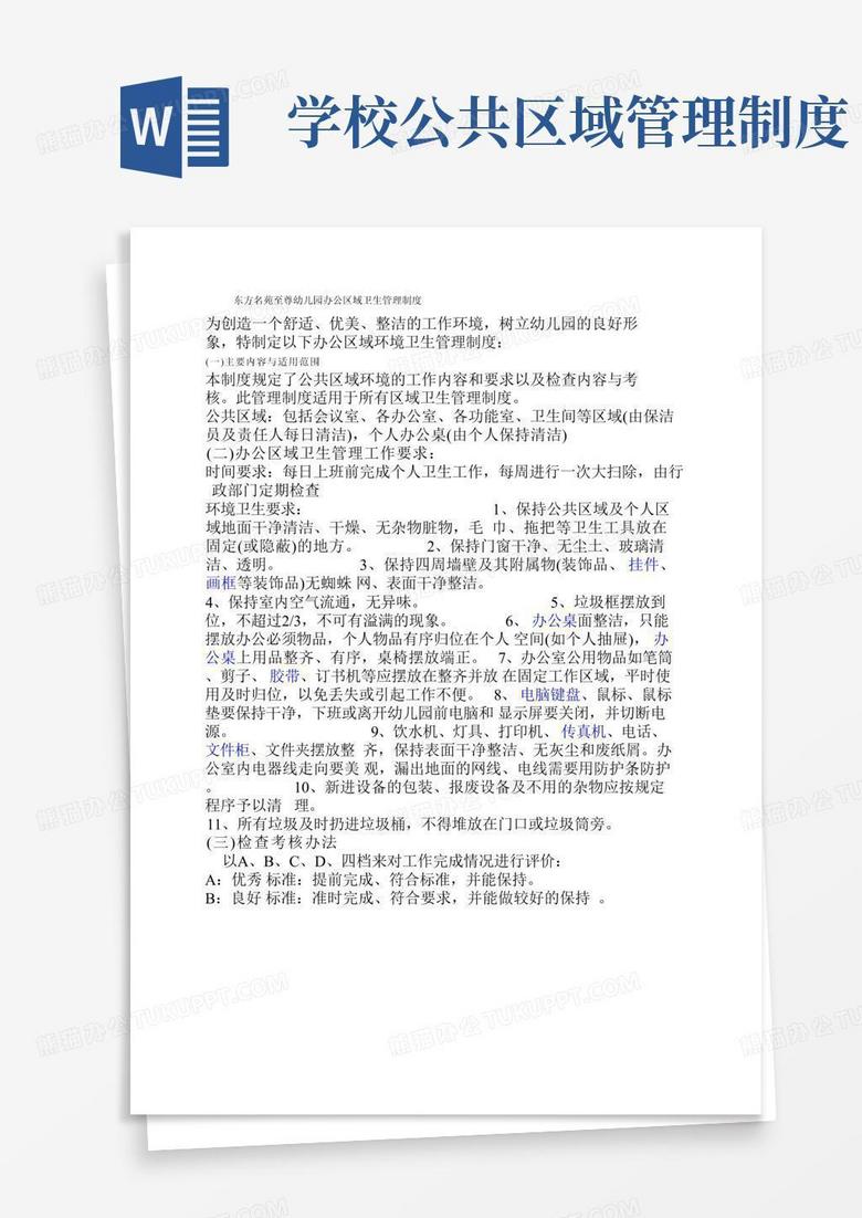 东方名苑至尊幼儿园公共区域卫生管理制度Word模板下载 编号qdnxkrbr 熊猫办公