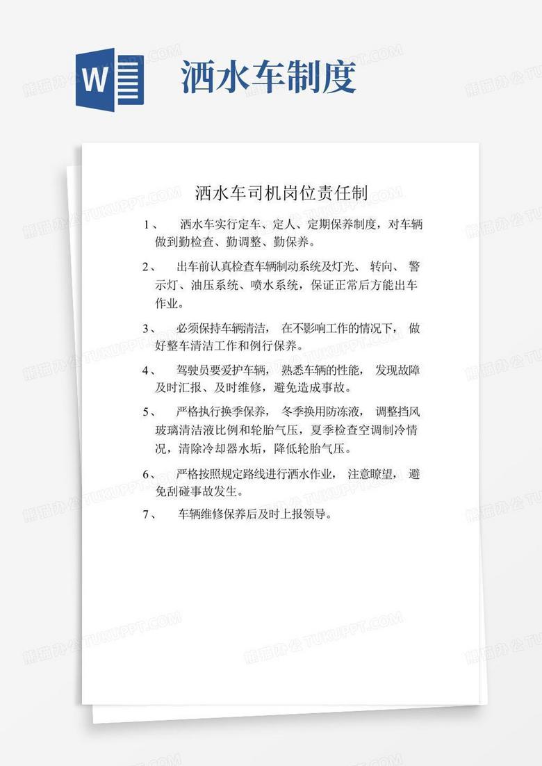 洒水车司机岗位责任Word模板下载 熊猫办公