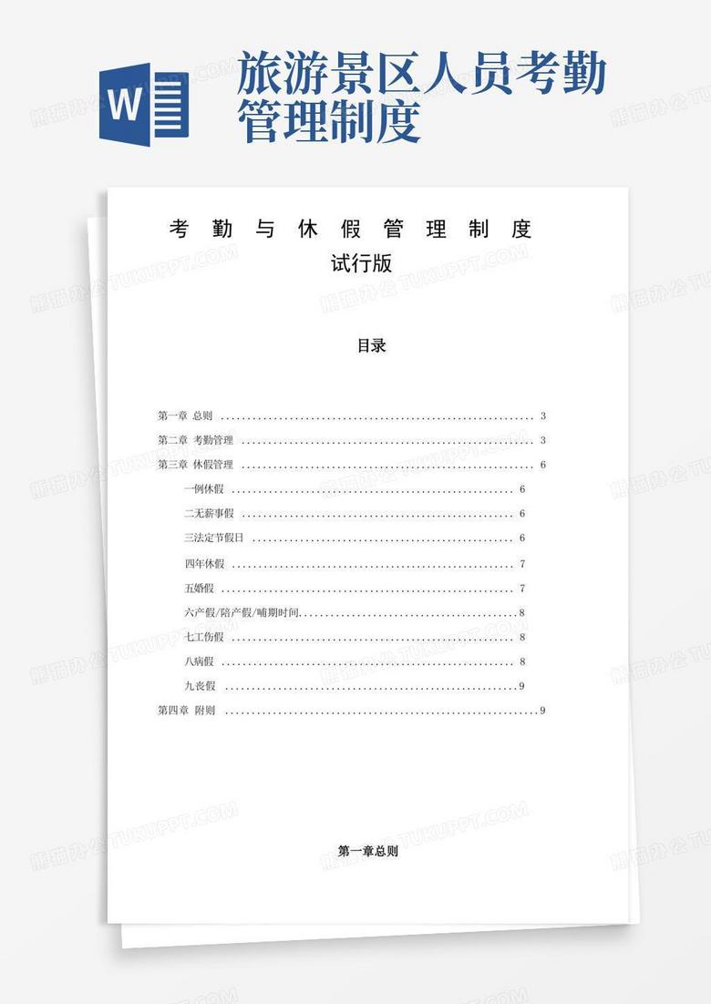 旅游景区考勤与休假管理制度Word模板下载 熊猫办公