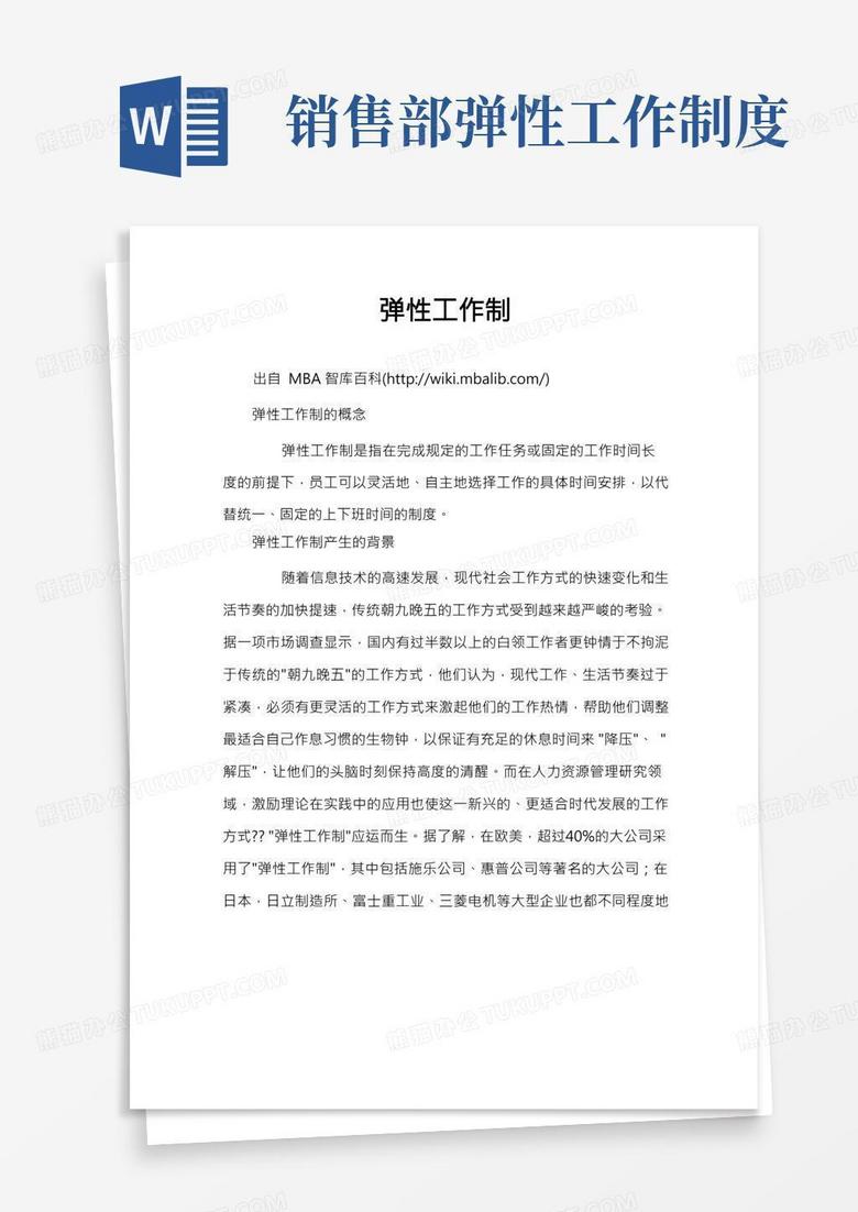 弹性工作制文档Word模板下载 编号qmdrnygx 熊猫办公