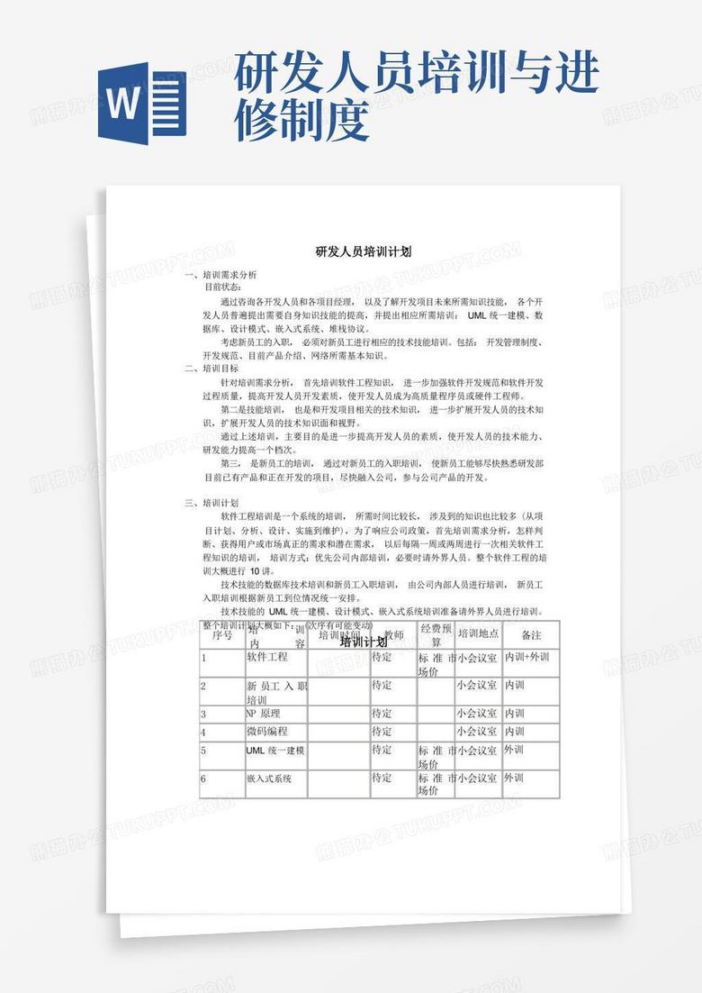 研发人员培训计划Word模板下载 编号lnveygvn 熊猫办公