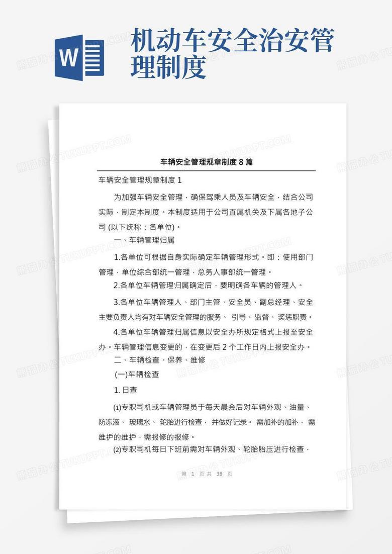 车辆安全管理规章制度8篇Word模板下载 编号levajkzd 熊猫办公