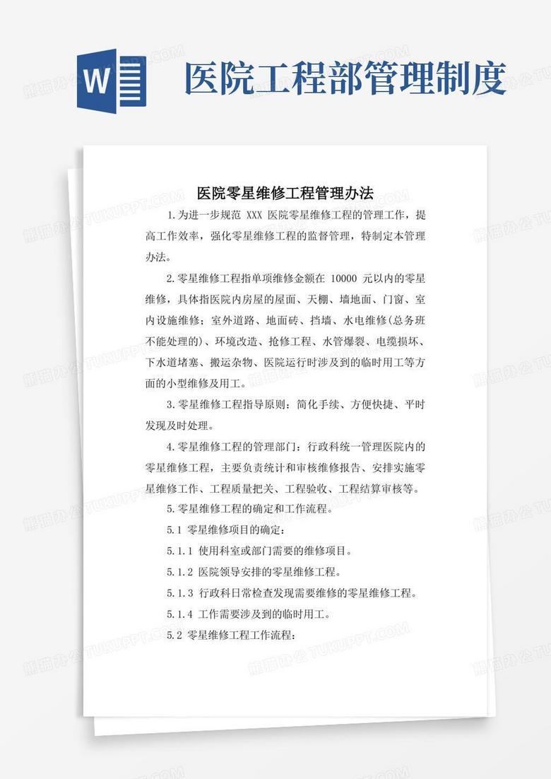 医院零星维修工程管理办法Word模板下载 熊猫办公