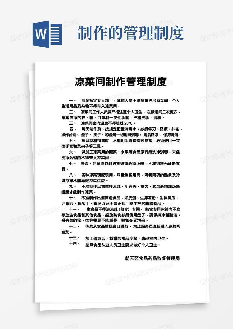 凉菜间制作管理制度Word模板下载 熊猫办公
