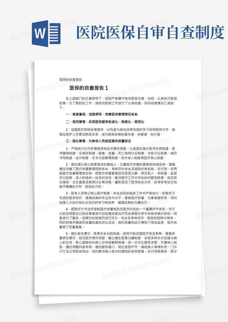 医保的自查报告Word模板下载 编号qwbdngpv 熊猫办公