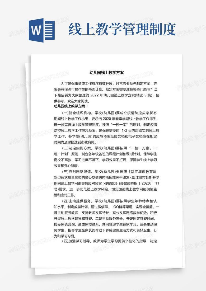 幼儿园线上教学方案Word模板下载 熊猫办公