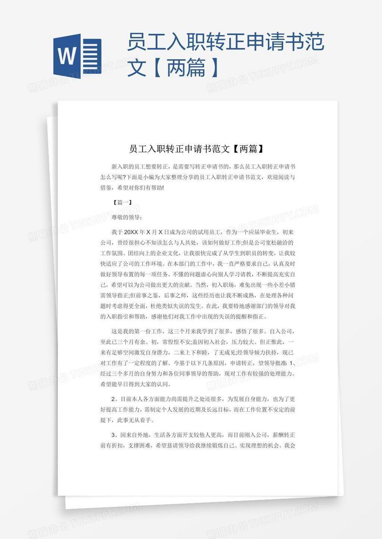 员工入职转正申请书范文两篇Word模板下载 编号depvaayz 熊猫办公