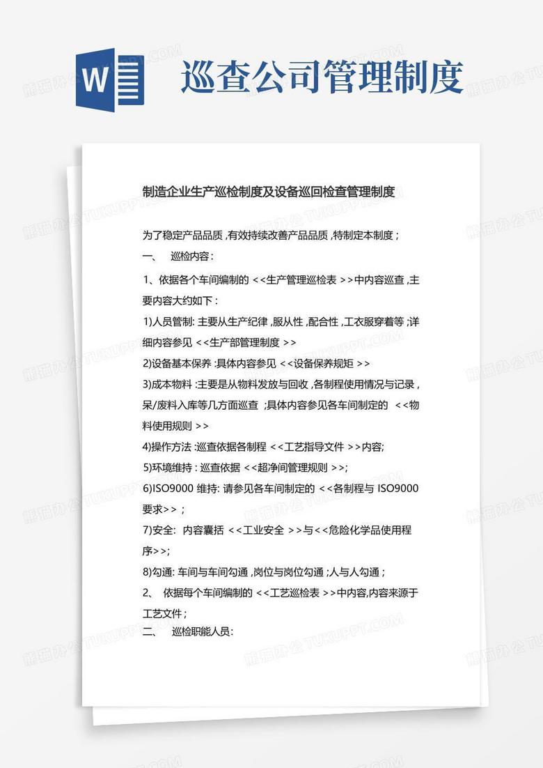 企业巡检制度及设备巡回检查管理制度Word模板下载 编号lxnyxwmy 熊猫办公