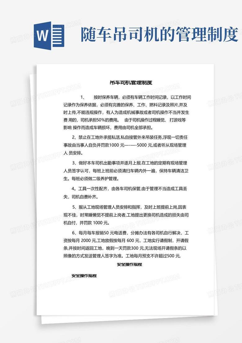 吊车司机管理制度Word模板下载 编号qwbdnaxn 熊猫办公