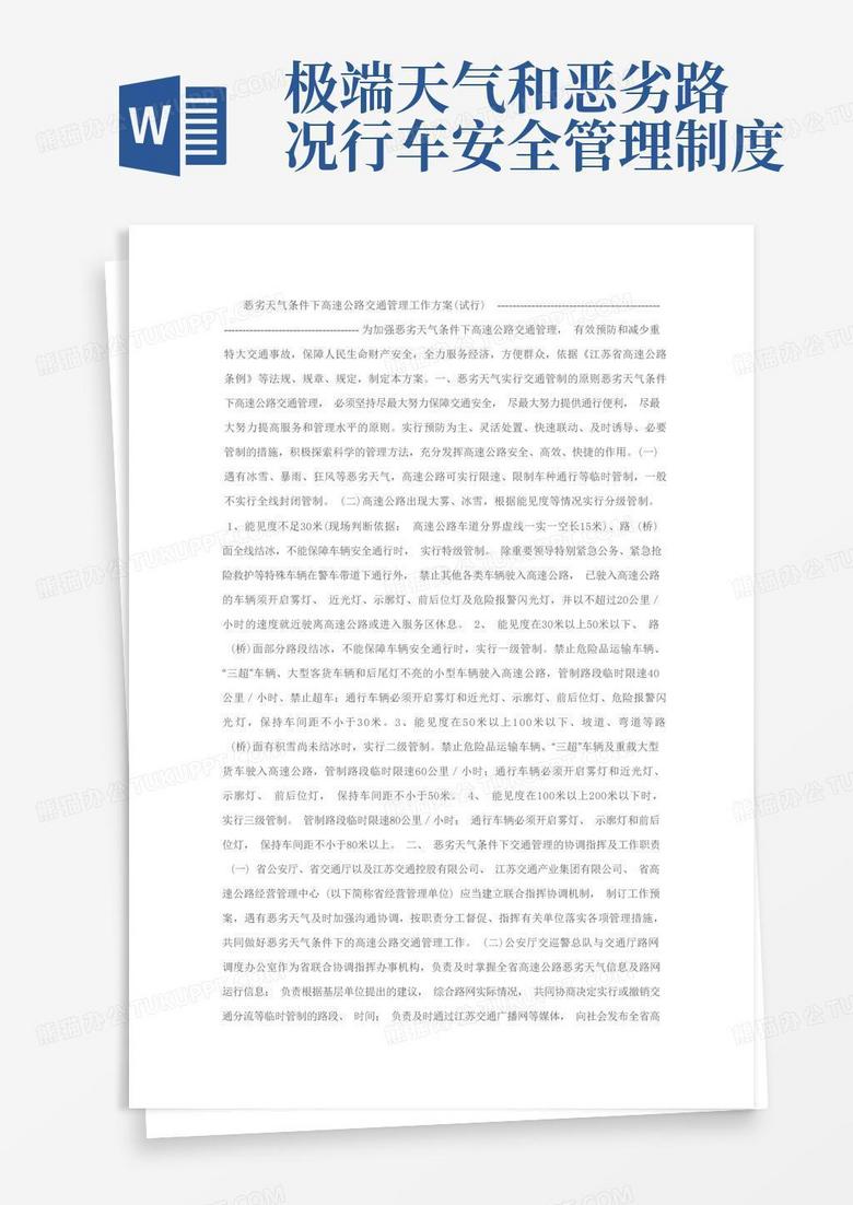 恶劣天气条件下高速公路交通管理工作方案Word模板下载 编号qnvkojax 熊猫办公