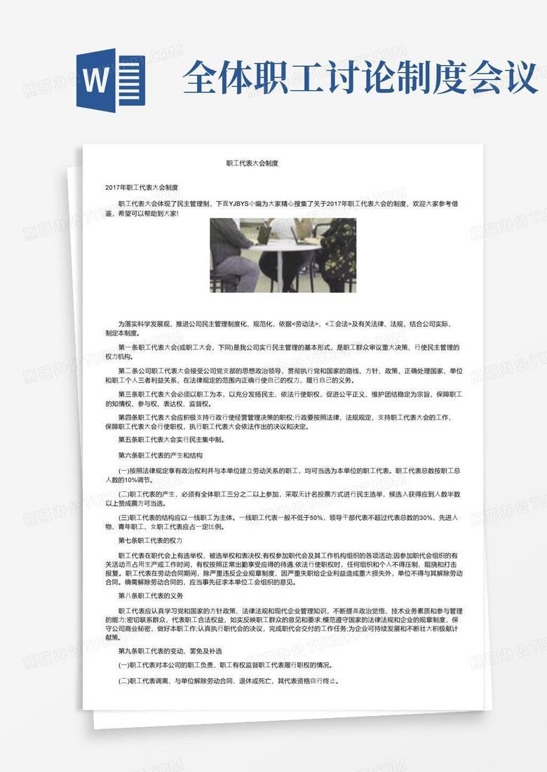 职工代表大会制度Word模板下载 编号lpradomv 熊猫办公