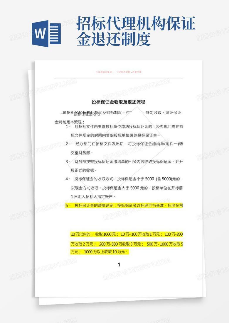 投标保证金收取及退还流程Word模板下载 熊猫办公