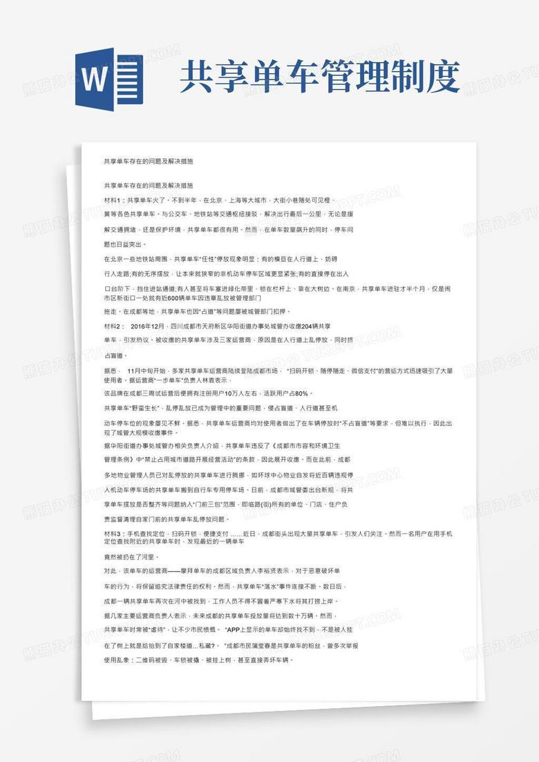 共享单车存在的问题及解决措施Word模板下载 熊猫办公