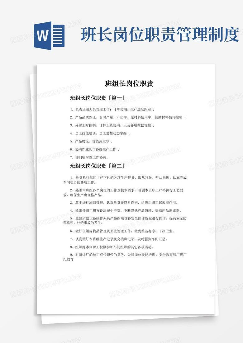 班组长岗位职责Word模板下载 编号lbwbnmaz 熊猫办公
