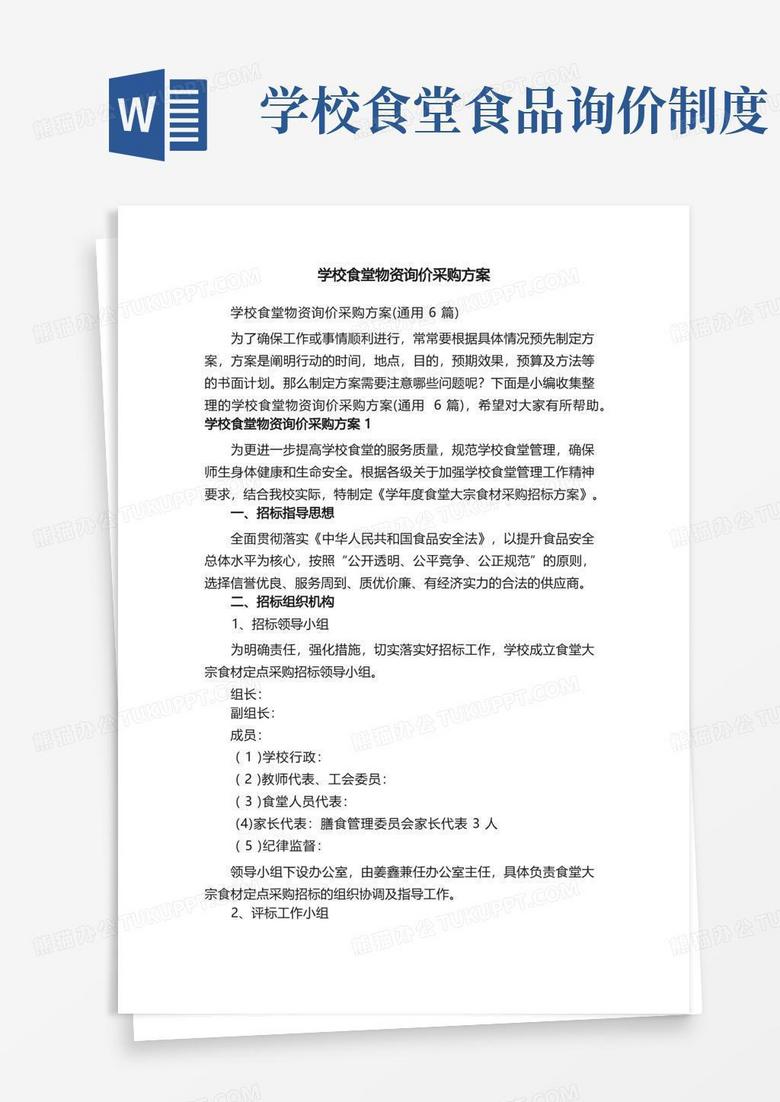 学校食堂物资询价采购方案通用6篇Word模板下载 编号qzbymzrw 熊猫办公