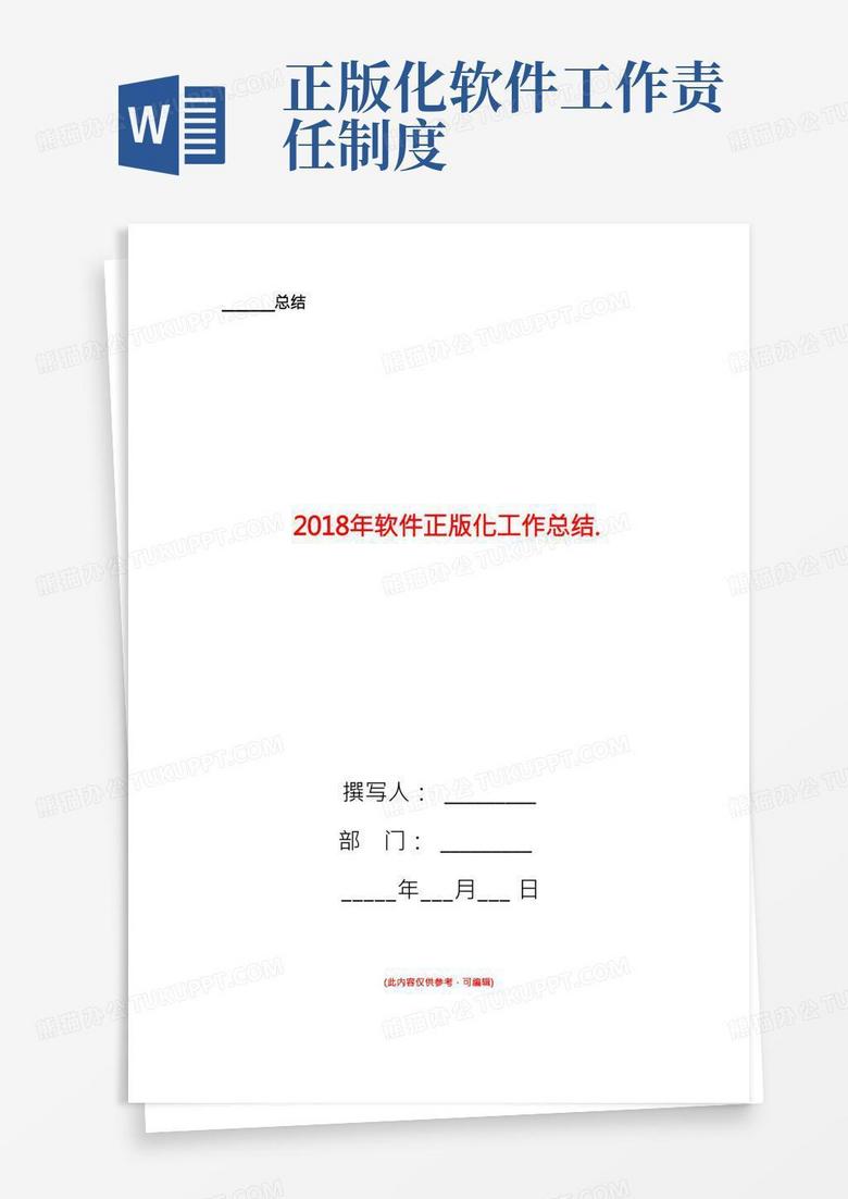 2018年软件正版化工作总结Word模板下载 熊猫办公
