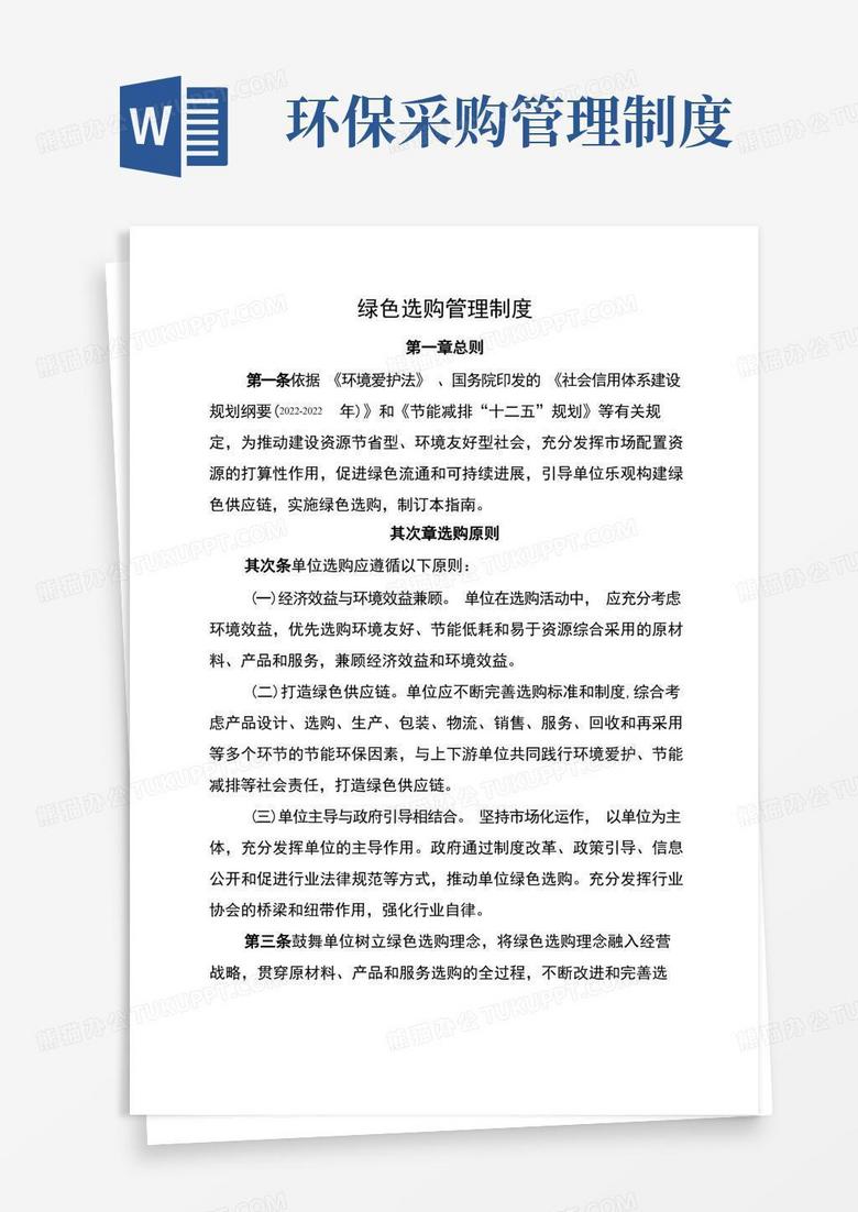 绿色采购管理制度Word模板下载 编号lpryeype 熊猫办公