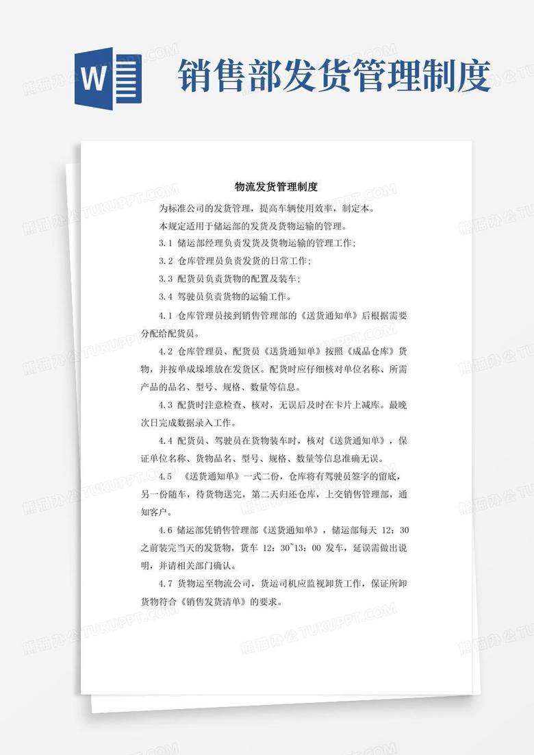 物流发货管理制度Word模板下载 熊猫办公