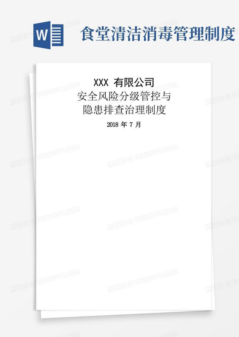 安全风险分级管控与隐患排查治理制度Word模板下载 编号lvdyvxon 熊猫办公