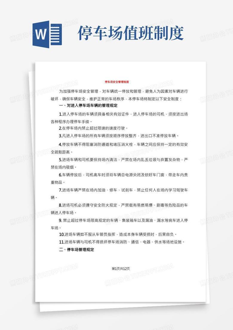 停车场安全管理制度 6篇 Word模板下载 熊猫办公