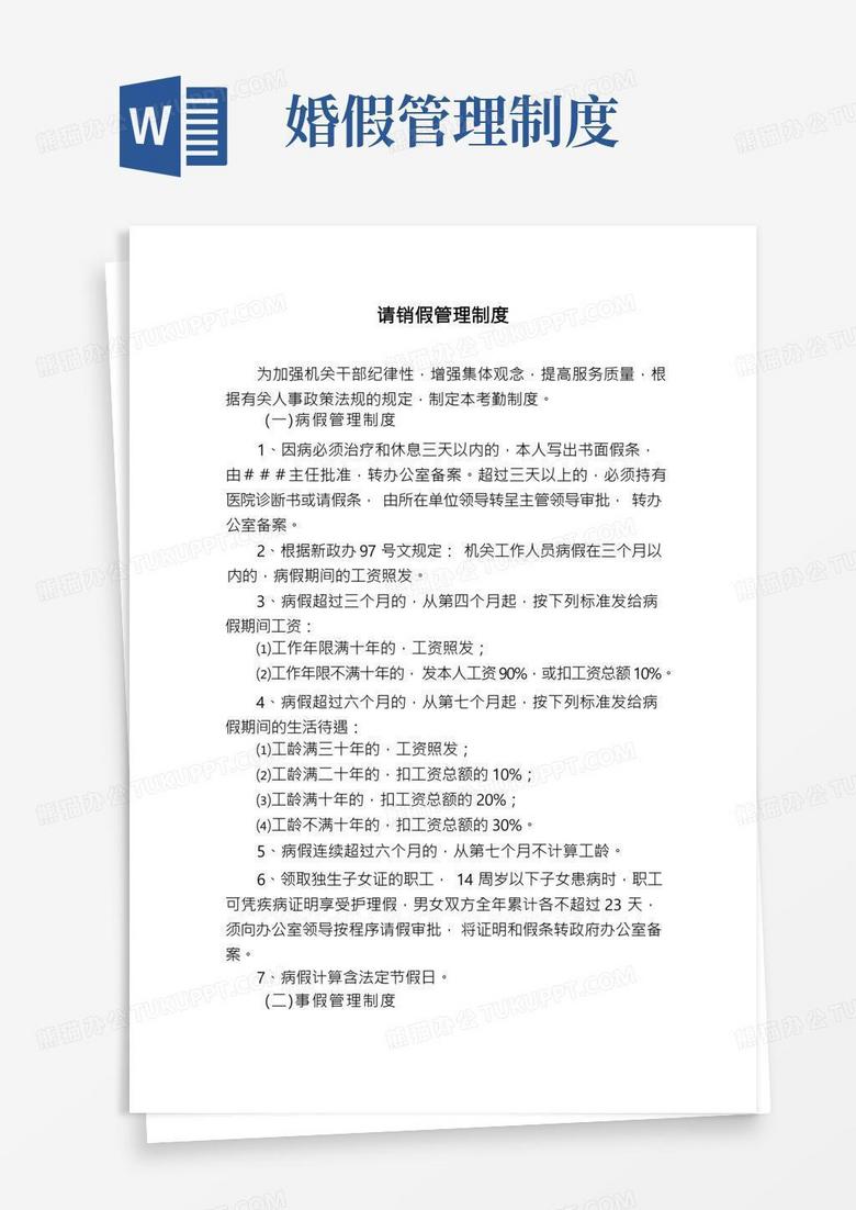 请销假管理制度Word模板下载 编号lgnzakmr 熊猫办公