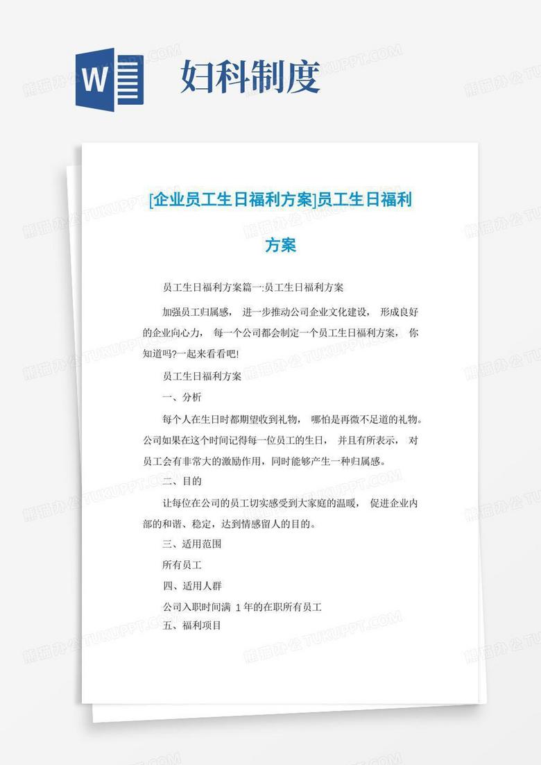 企业员工生日福利方案 员工生日福利方案Word模板下载 编号lgnejgxx 熊猫办公