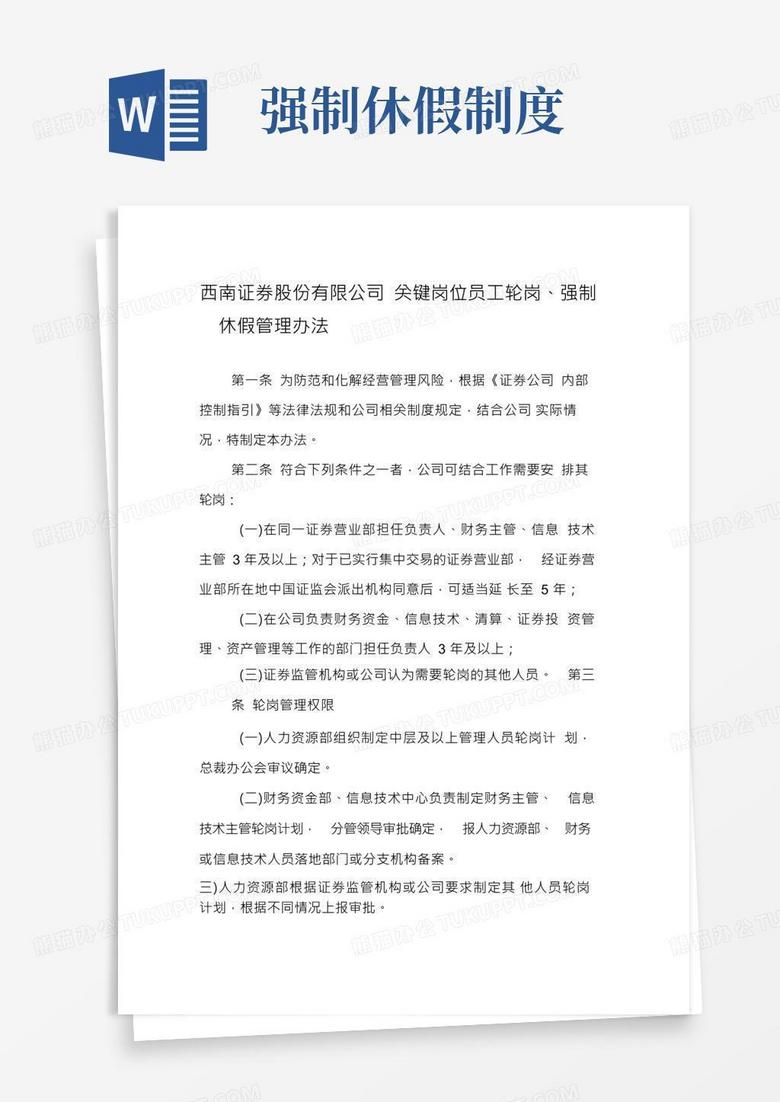 关键岗位员工轮岗强制休假管理办法Word模板下载 熊猫办公