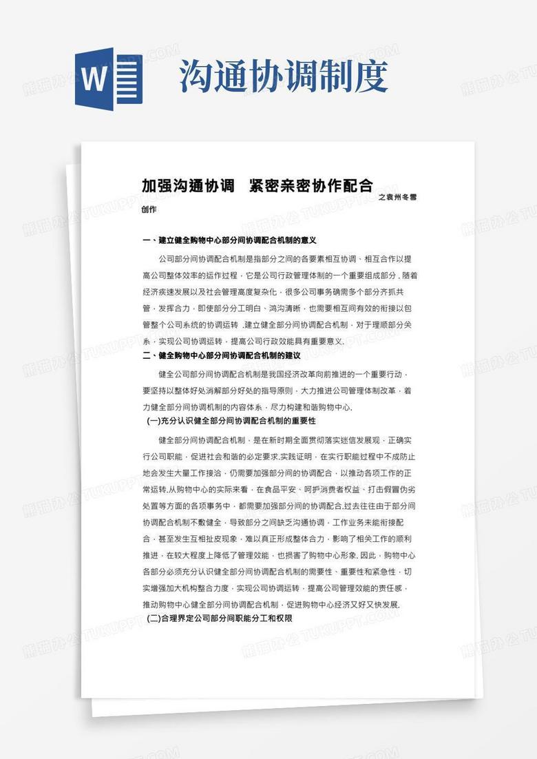 加强沟通协调密切协作配合Word模板下载 编号lwbdewdy 熊猫办公