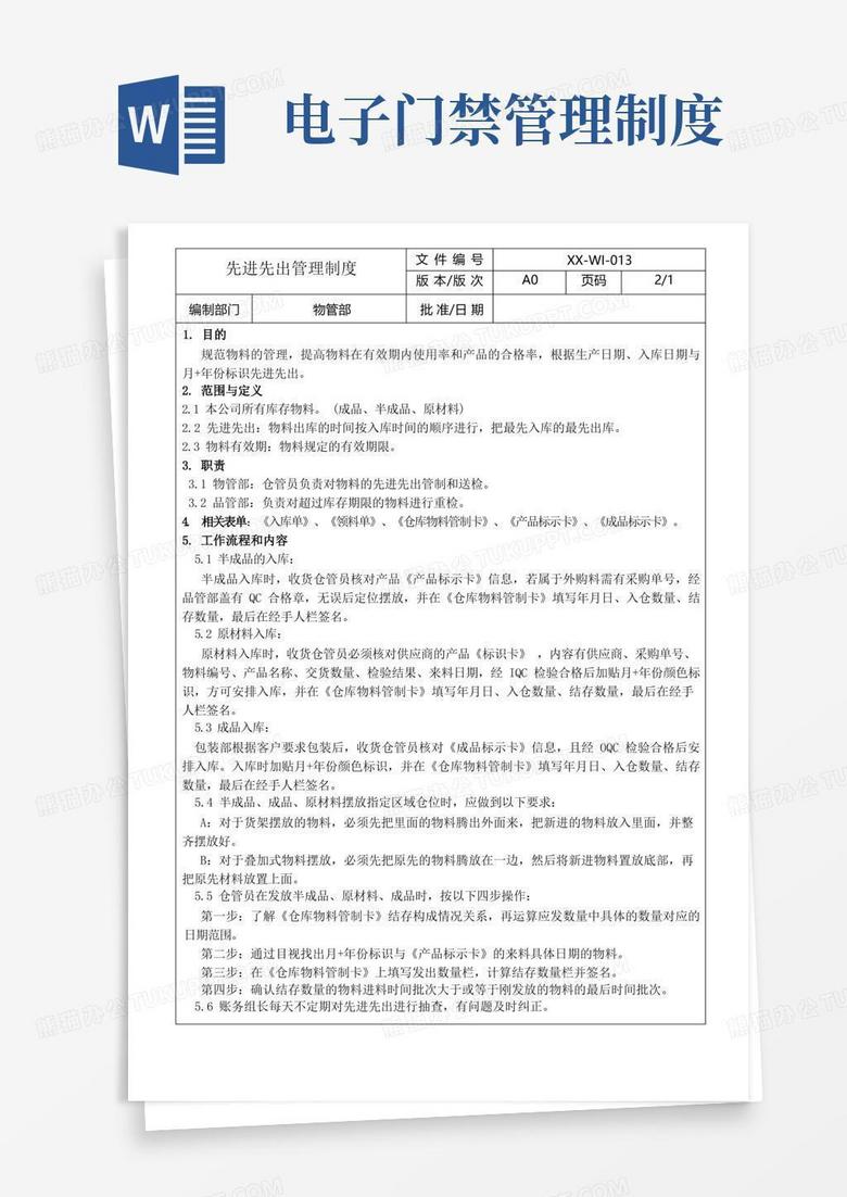 仓库先进先出管理制度Word模板下载 熊猫办公