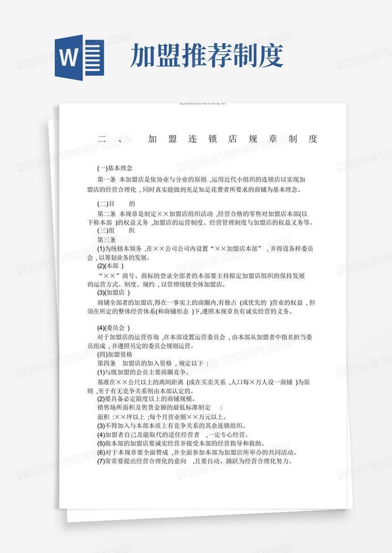 连锁加盟店规章制度 2 Word模板下载 熊猫办公
