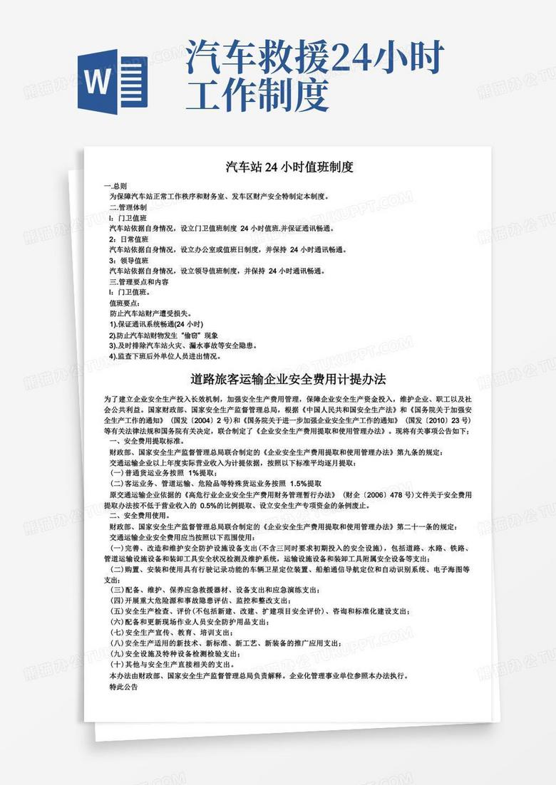 交通运输安全知识汽车站24小时值班制度Word模板下载 熊猫办公