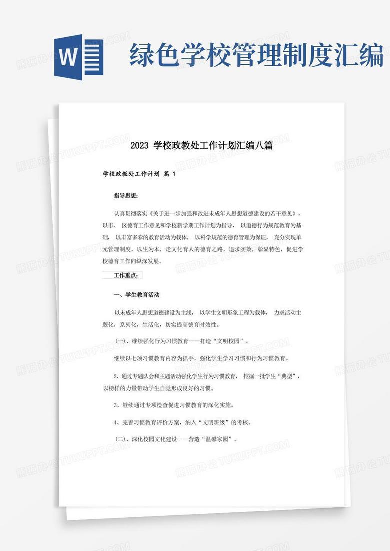 2023学校政教处工作计划汇编八篇Word模板下载 编号qrjykrno 熊猫办公