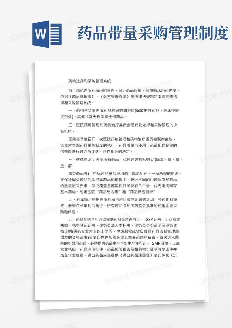 药品遴选及采购管理制度Word模板下载 熊猫办公