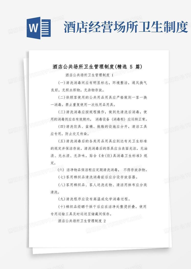 酒店公共场所卫生管理制度 精选5篇 Word模板下载 编号qevmjjvn 熊猫办公