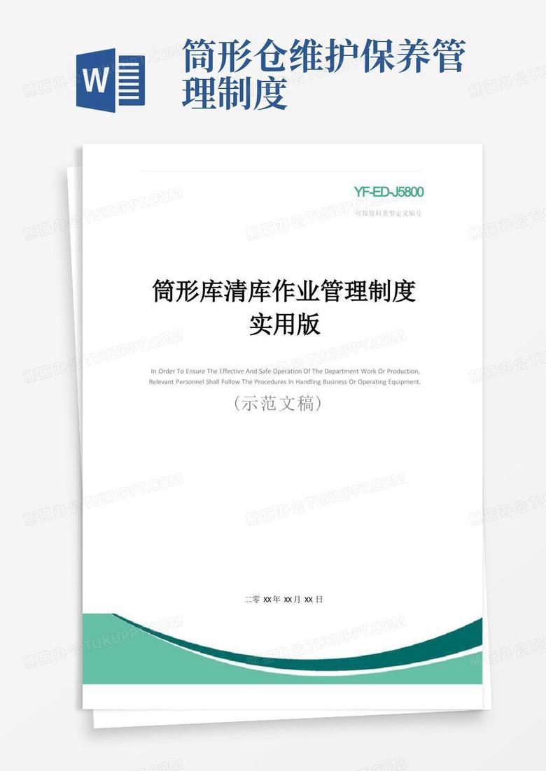 筒形库清库作业管理制度实用版Word模板下载 编号qbwennre 熊猫办公