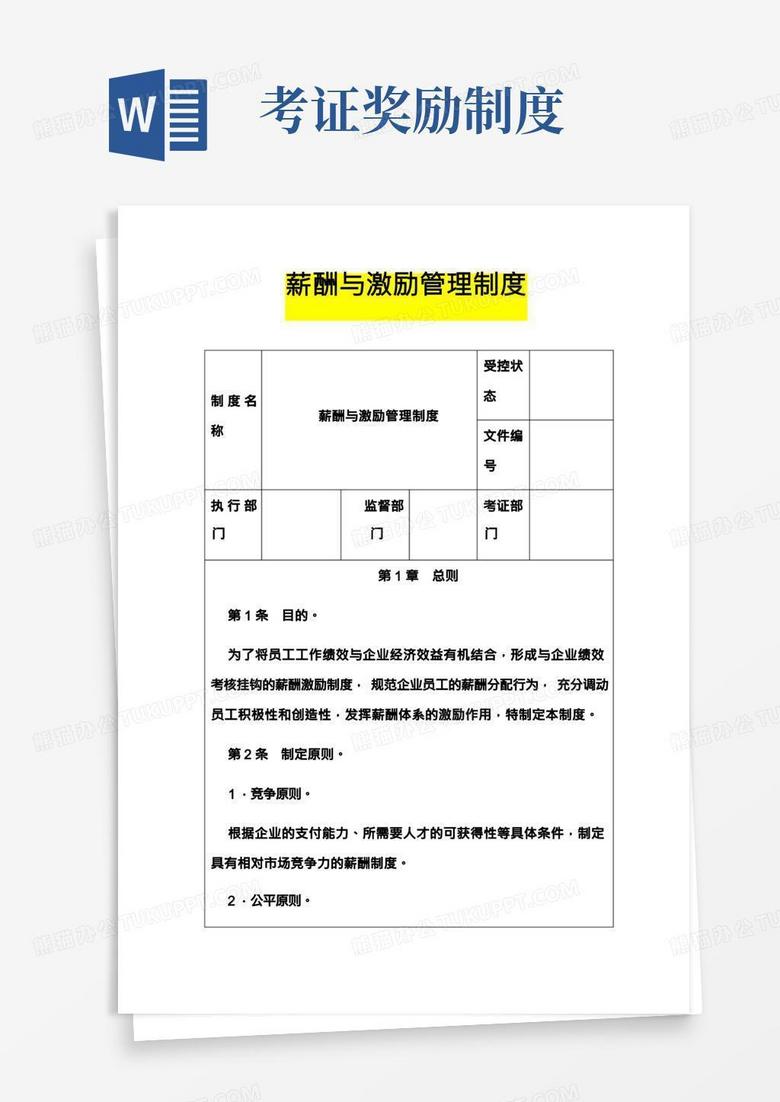 薪酬与激励管理制度Word模板下载 编号qzbyjjyz 熊猫办公