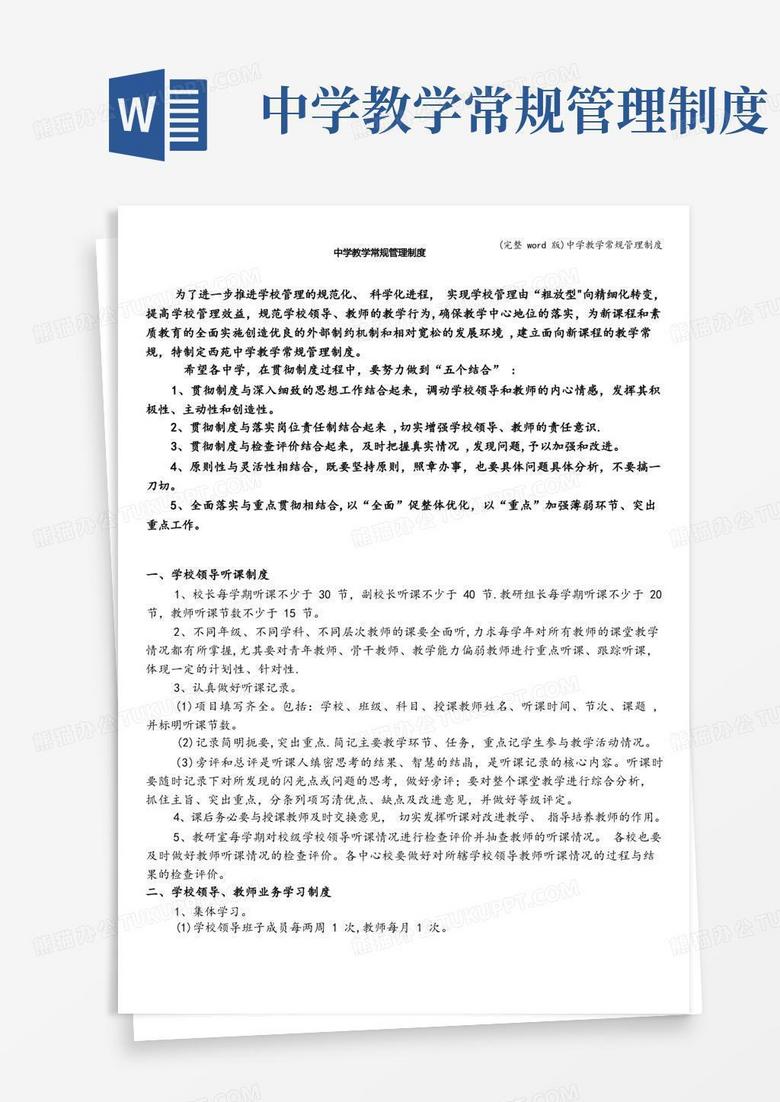 完整版 中学教学常规管理制度Word模板下载 熊猫办公