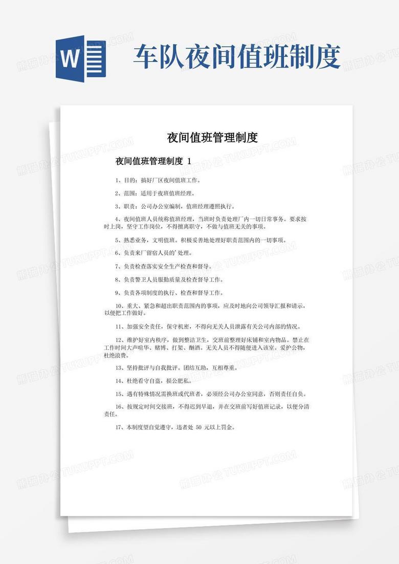 夜间值班管理制度Word模板下载 编号qnveoojy 熊猫办公