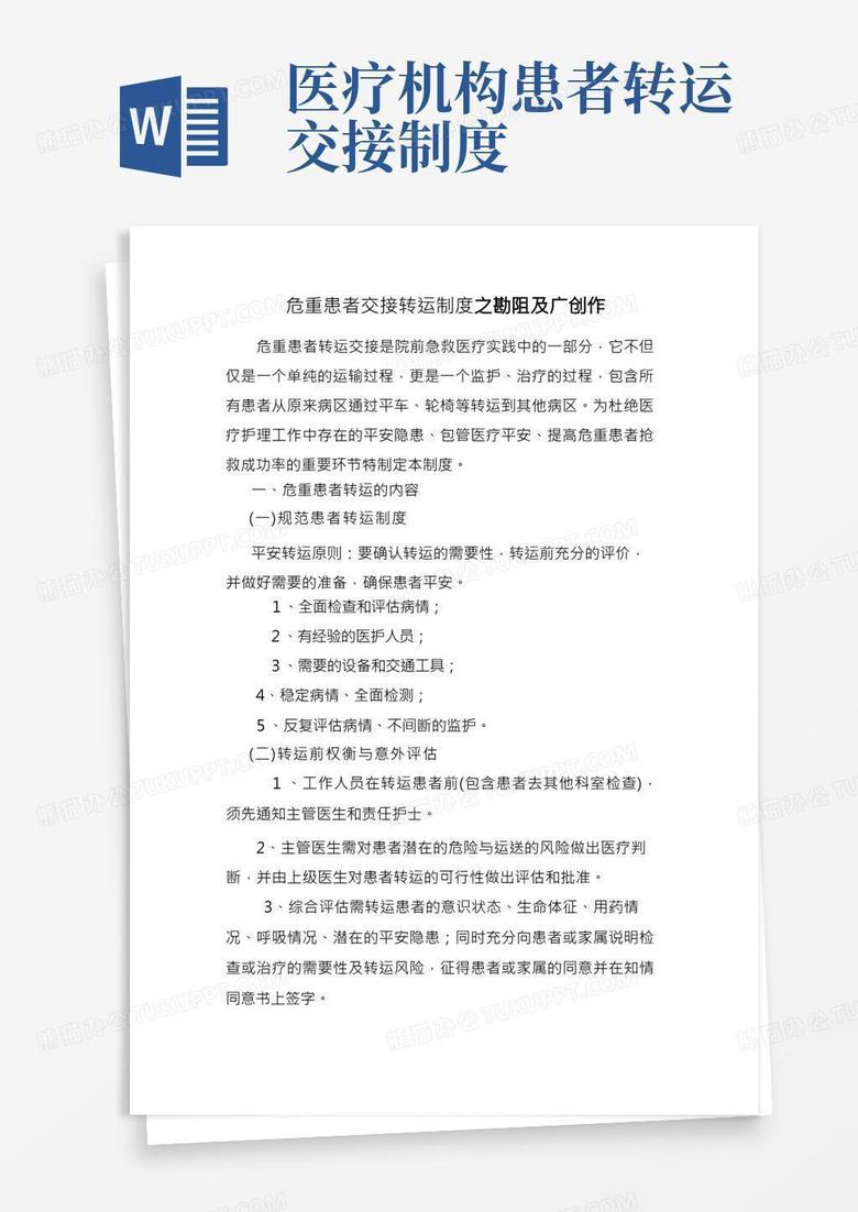 危重患者交接转运制度Word模板下载 熊猫办公