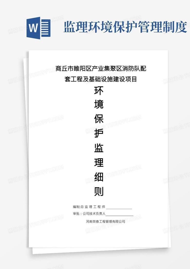 环境保护监理细则Word模板下载 熊猫办公