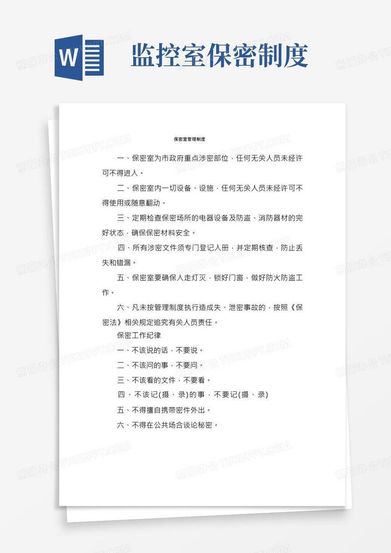 保密室管理制度Word模板下载 编号qrjewzop 熊猫办公