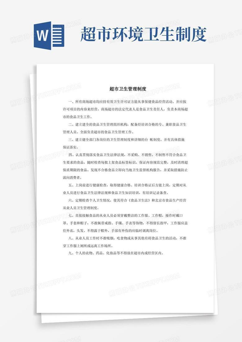 超市卫生管理制度Word模板下载 编号qgnzoejb 熊猫办公