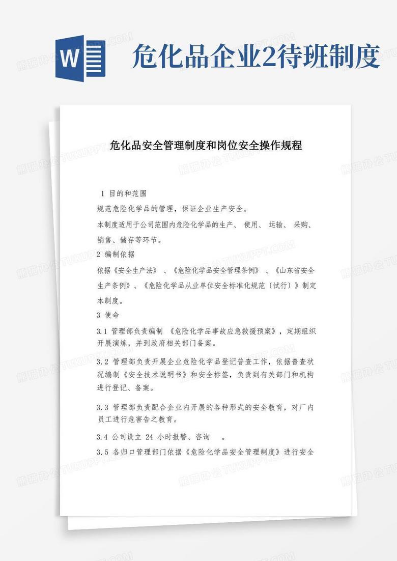 危化品安全管理制度和岗位安全操作规程Word模板下载 编号qdnjkxmr 熊猫办公