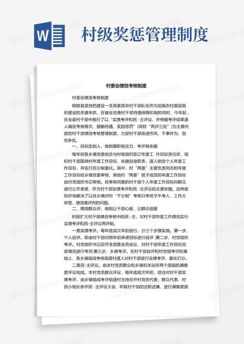 村委会绩效考核制度Word模板下载 编号qvdzgodg 熊猫办公