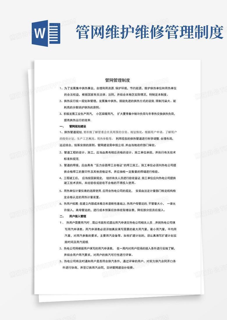 管网管理制度 文档Word模板下载 熊猫办公
