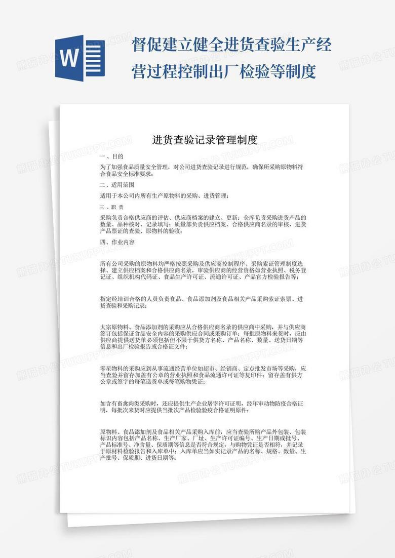 进货查验记录管理规定Word模板下载 熊猫办公