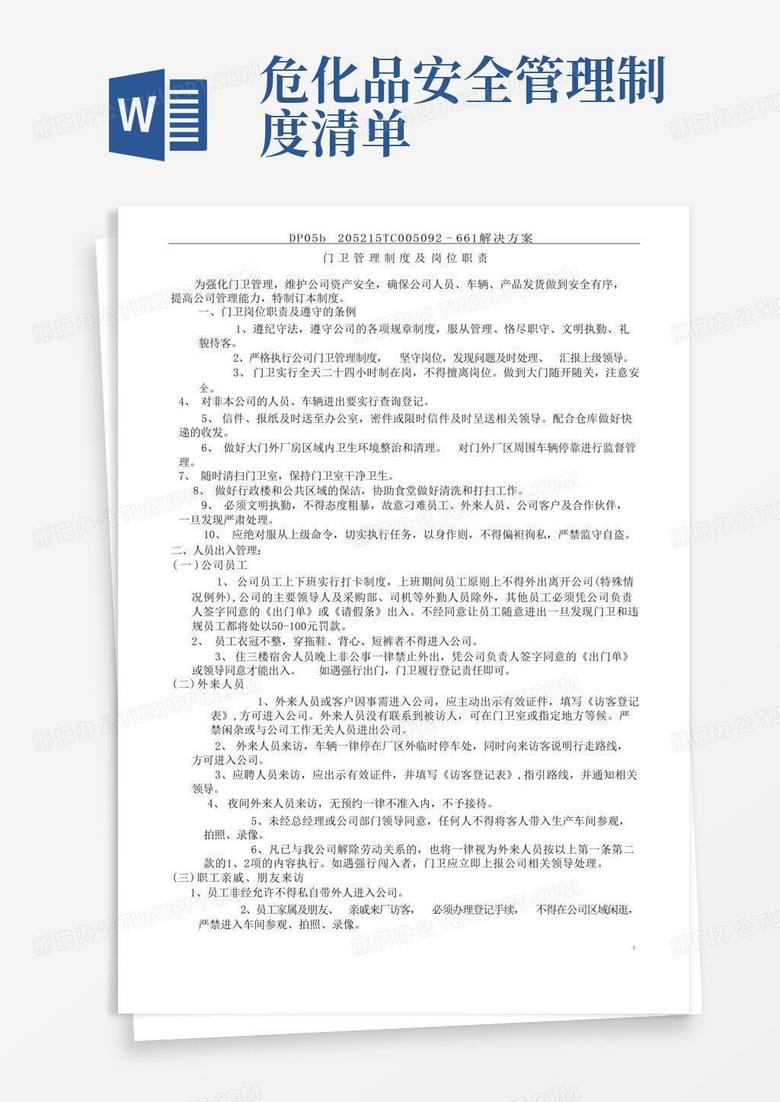 门卫管理制度及岗位职责Word模板下载 熊猫办公
