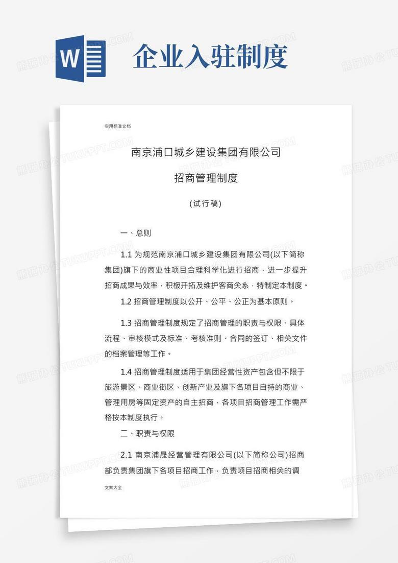 国有企业招商规章制度 试行 Word模板下载 编号qdnjbwwb 熊猫办公