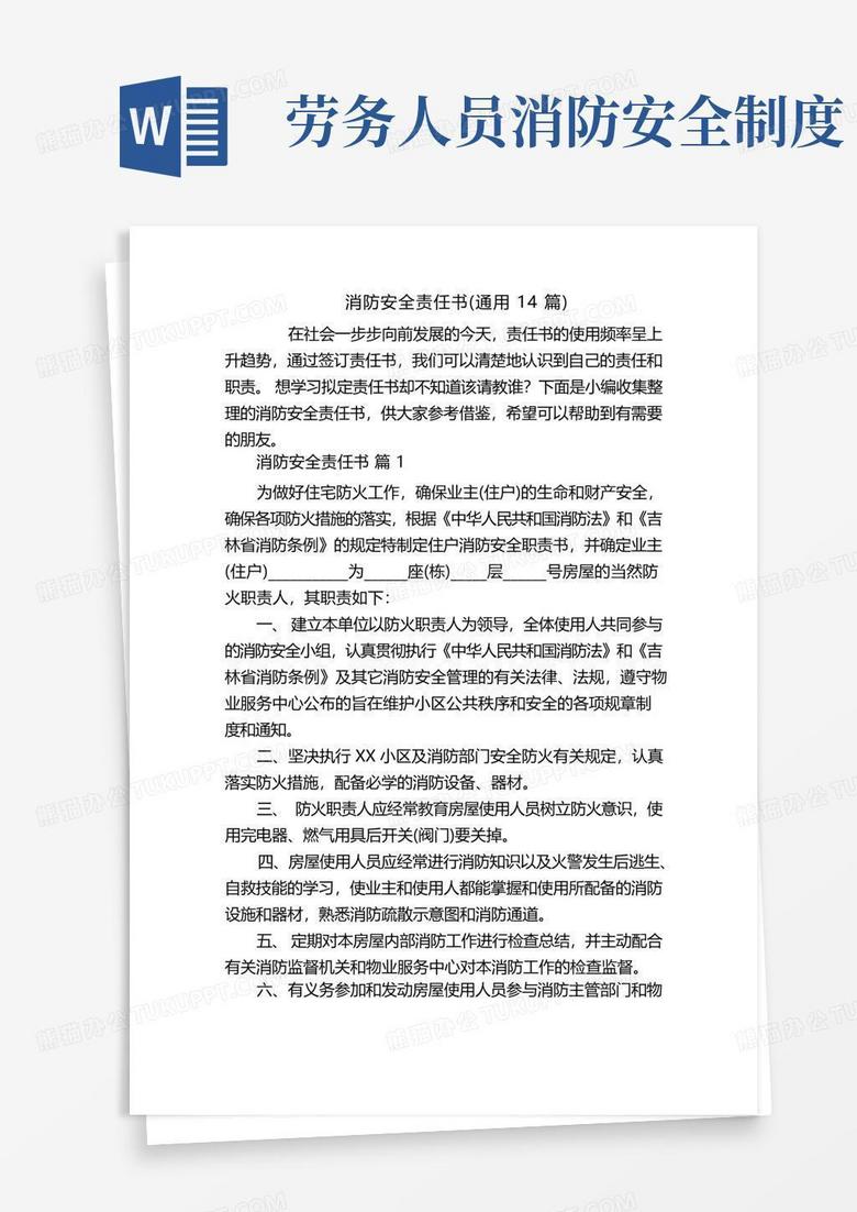 消防安全责任书 通用14篇 Word模板下载 熊猫办公