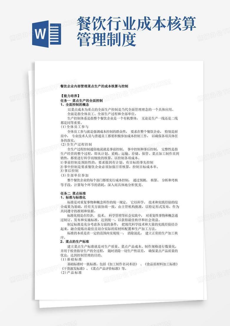 餐饮企业内部管理菜点生产的成本核算与控制Word模板下载 编号qopxbaaz 熊猫办公